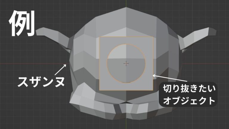 ナイフ投影をして見たままに切り抜く[Blender3.6.2LTS] - TOM'S Blender
