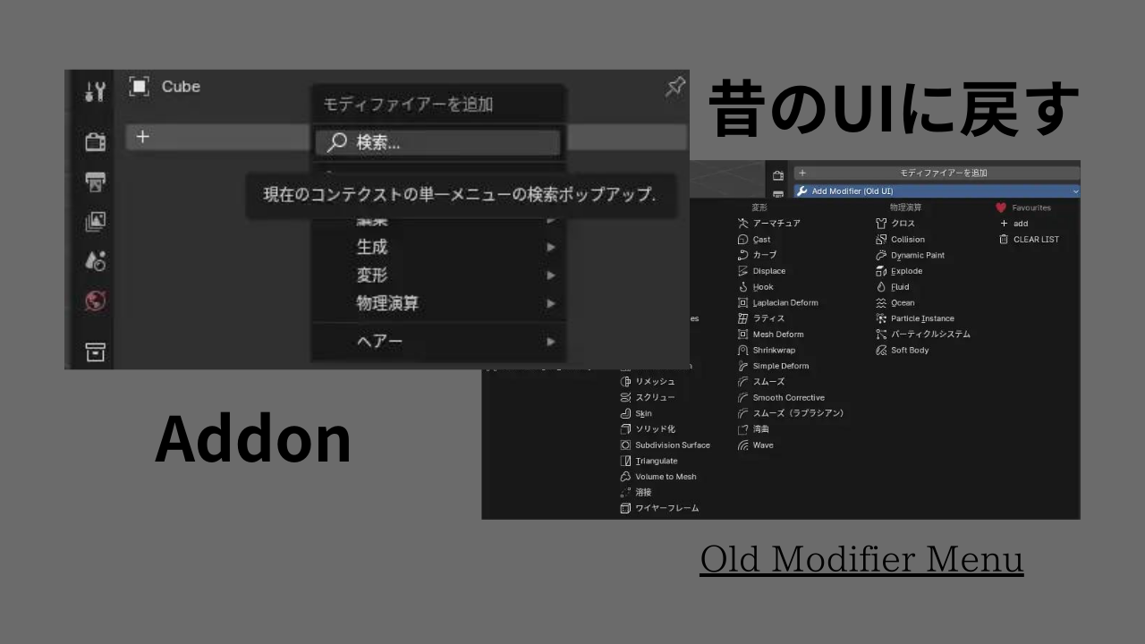 モディファイアーメニューを戻す[Old Modifier Menu 2][Blender4.0]